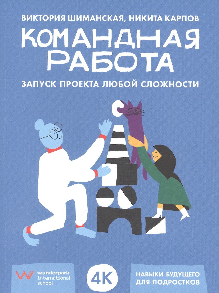 Книга Альпина Паблишер Командная работа. Запуск проекта любой сложности. 4К - навыки будущего. Н. Карпов, В. Шиманская