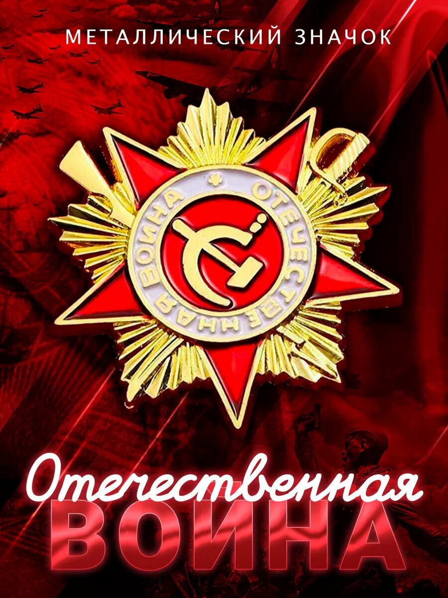Металлический значок на рюкзак USSR Отечественная война