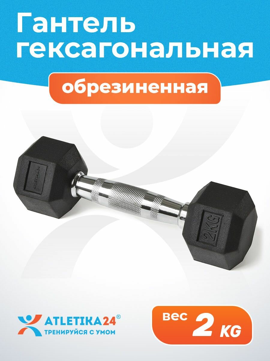 Гантель гексагональная 2 кг Atletika24 обрезиненная — для фитнеса, силовых тренировок, домашнего спорта