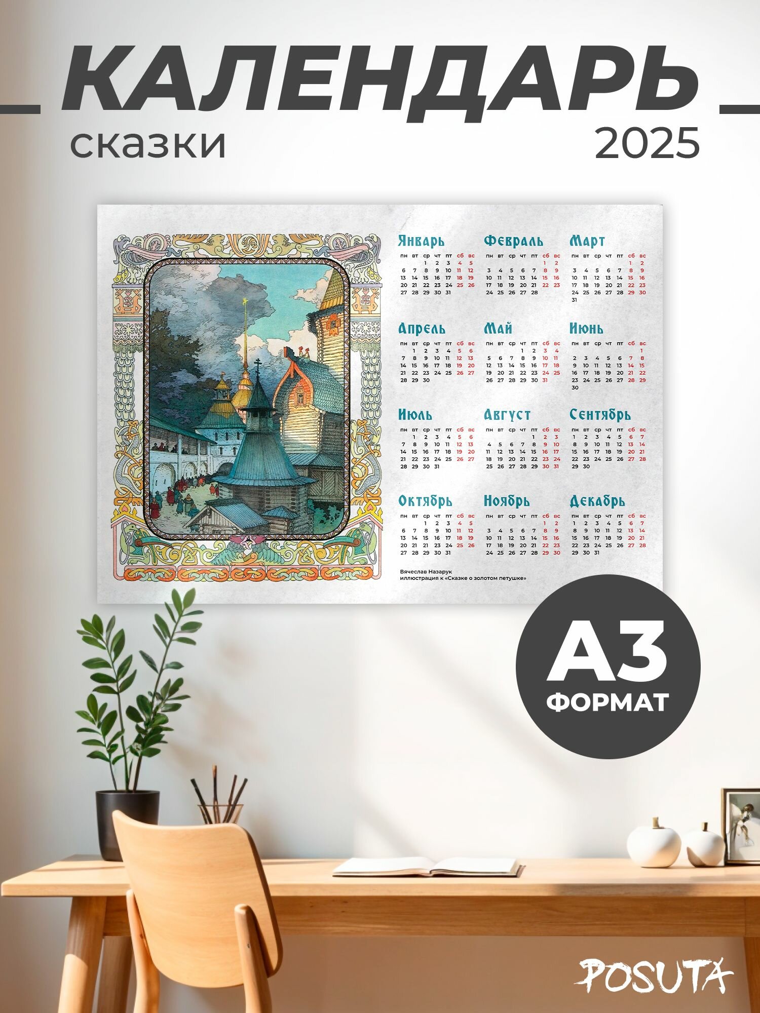 Постеры на стену Календарь 2025 сказки Пушкина