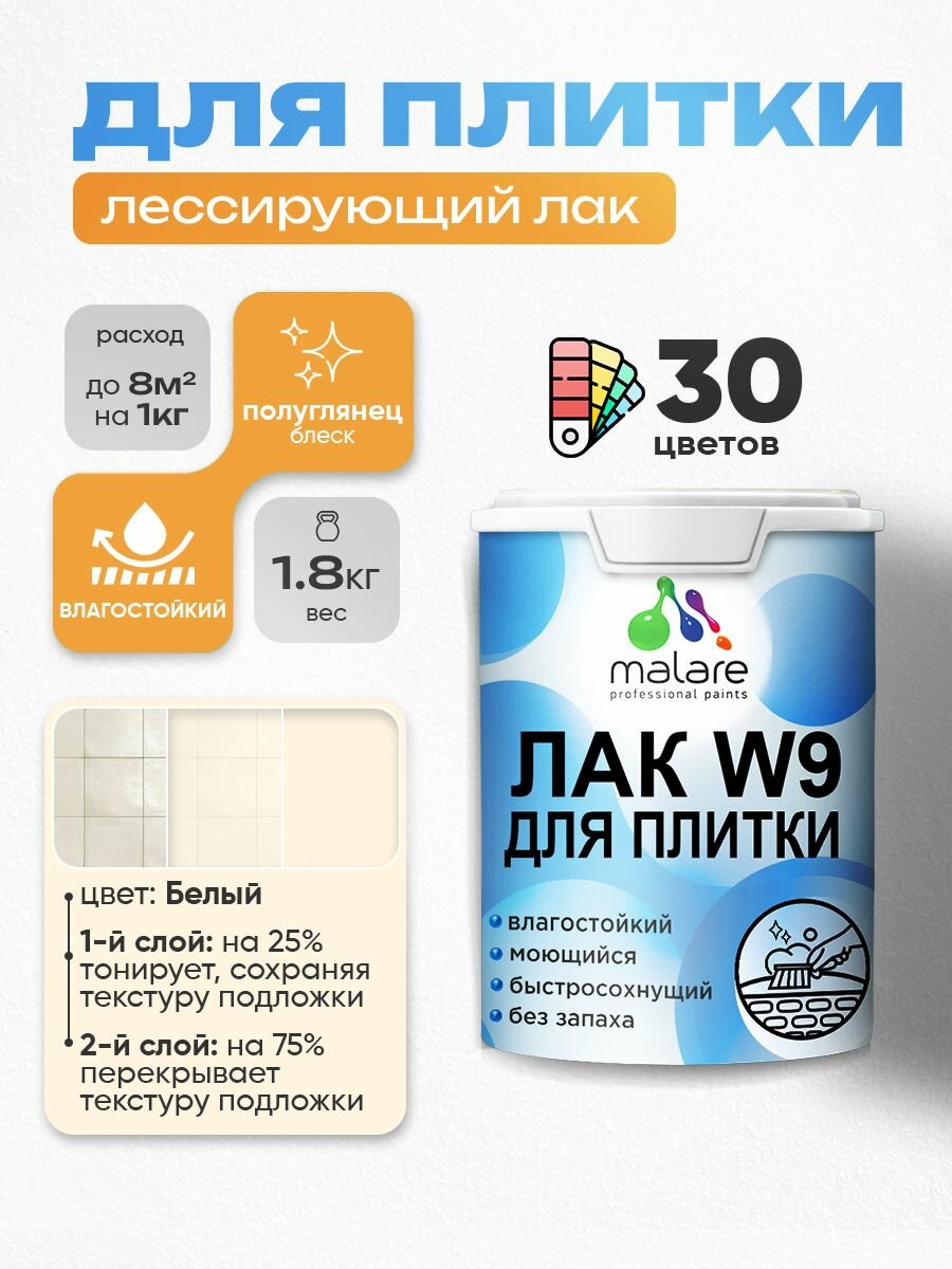 Лак колерованный тонирующий для защиты плитки и кафеля Malare W9 акриловый влагостойкий моющийся быстросохнущий, полуглянцевый, белый, 1.8 кг.