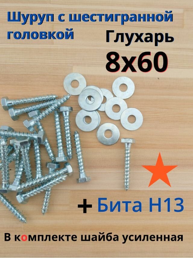 8х60 50шт Шуруп глухарь по дереву сантехнический шуруп под ключ DIN 571 с шайбой бита в комплекте