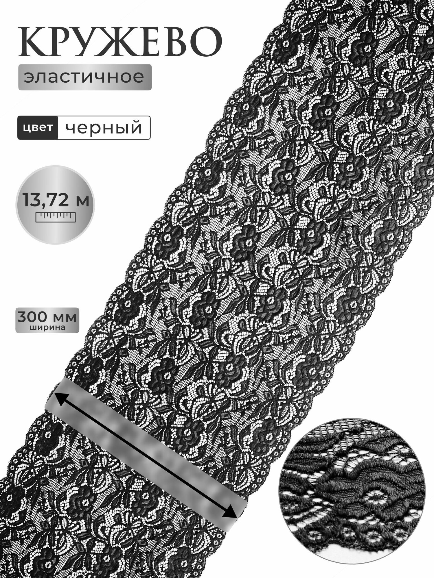 Кружево эластичное для шитья нижнего белья Айрис, 30см*13,72м (C580 черный)