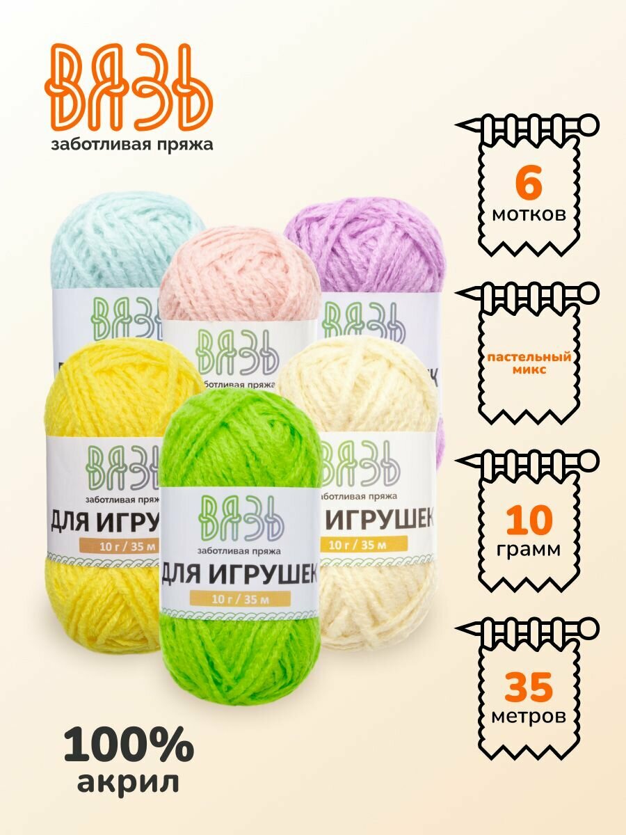 Пряжа для вязания Вязь 'Для игрушек' 10г, 35м (100% акрил) (ассорти №1 'Пастельный микс'), 6 мотков