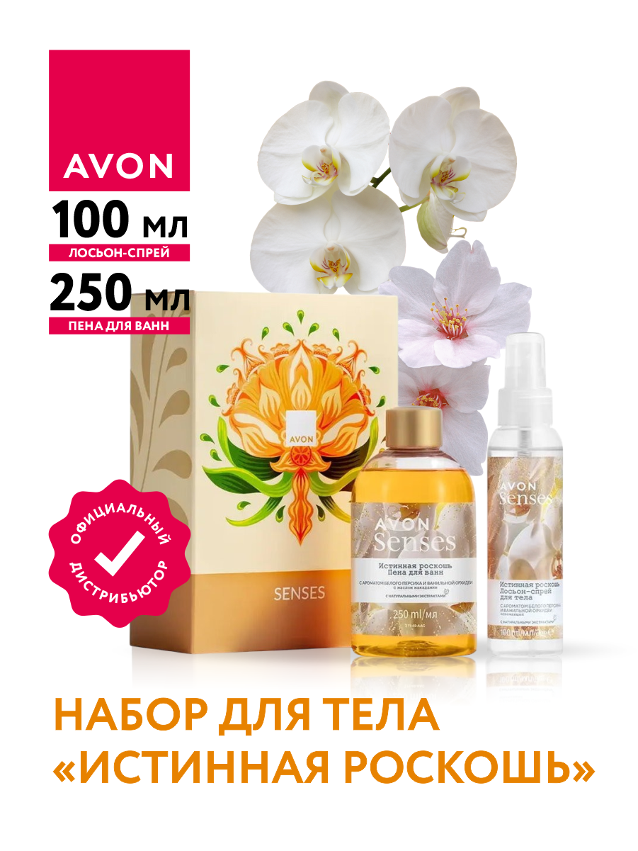 Набор для тела Avon Истинная роскошь освежающий лосьон-спрей 100 мл. и Пена для ванн 250 мл.