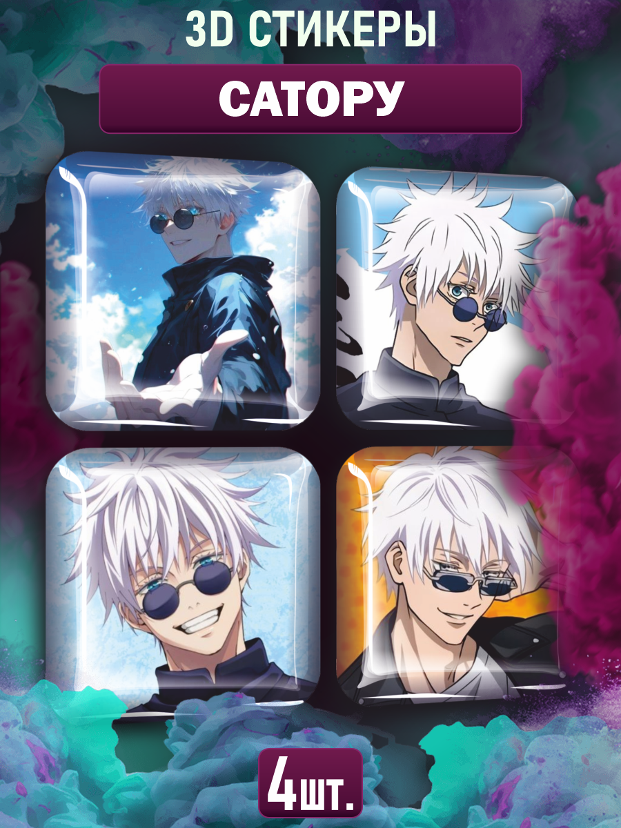 Наклейки на телефон 3D стикеры Satoru Gojo магическая битва