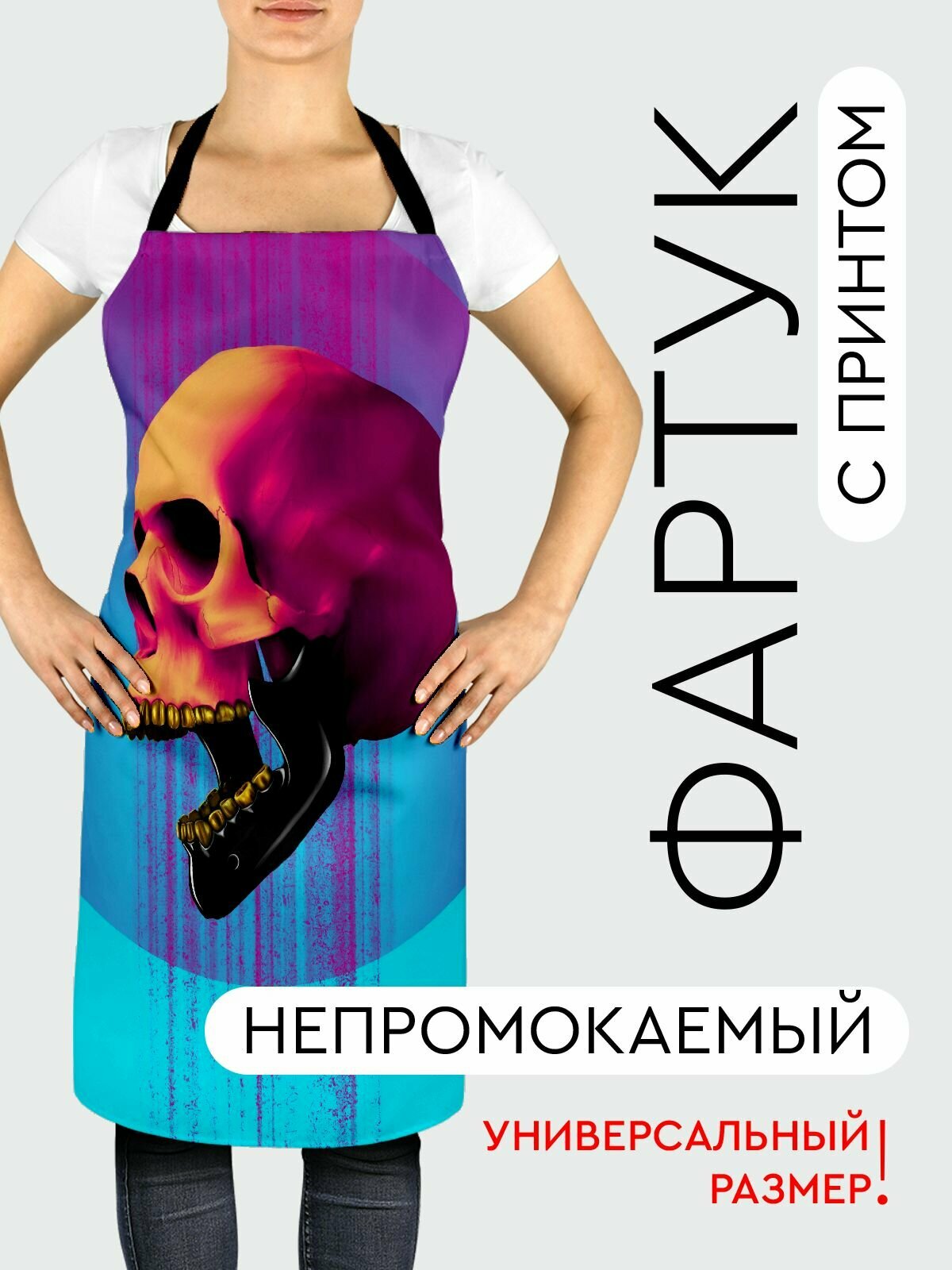 Фартук кухонный, универсальный размер, с водоотталкивающей пропиткой / Арт / череп / челюсть