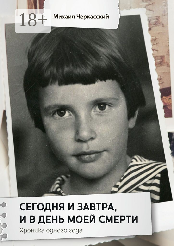 Сегодня и завтра, и в день моей смерти