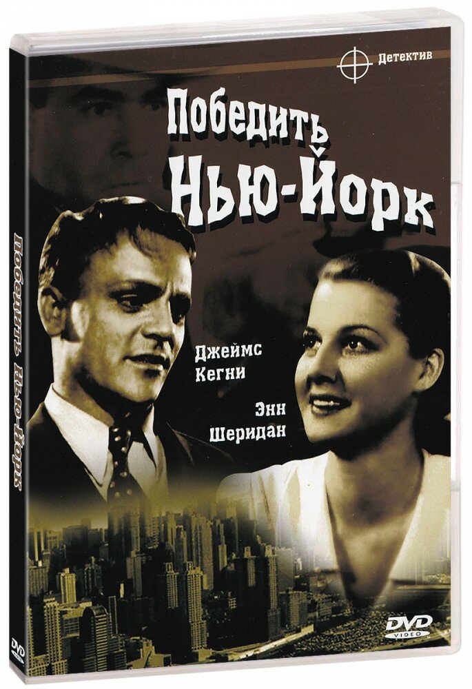 Победить Нью-Йорк (DVD) (ДВД диск, DVD Box, США, First International Pictures)