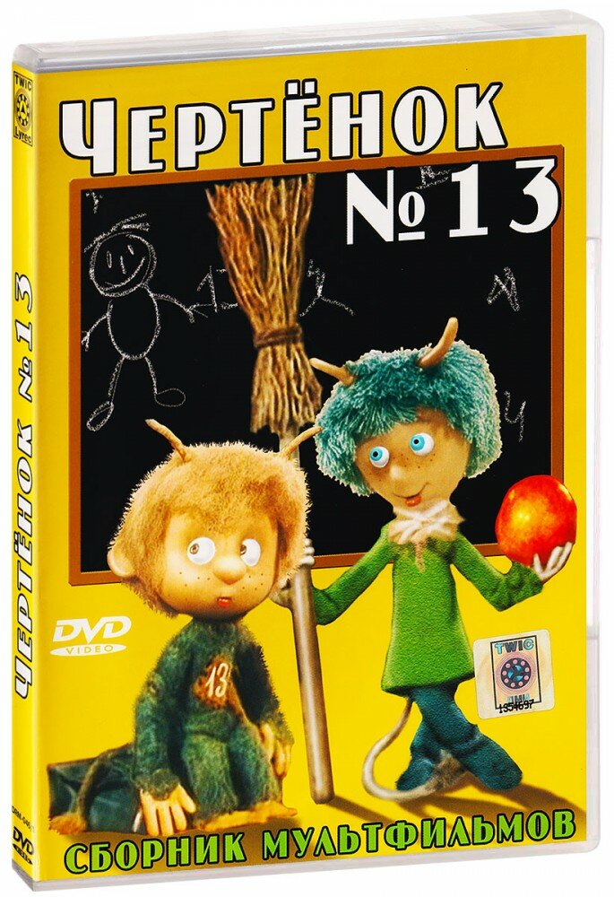 Чертенок № 13. Сборник мультфильмов (DVD) (1978 год, ДВД диск, DVD Box)