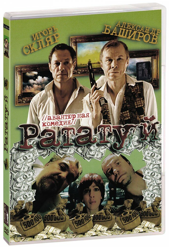 Рататуй (DVD) (2006 год, ДВД диск, DVD Box, Россия, Кинокомпания ГлаГолФильм)