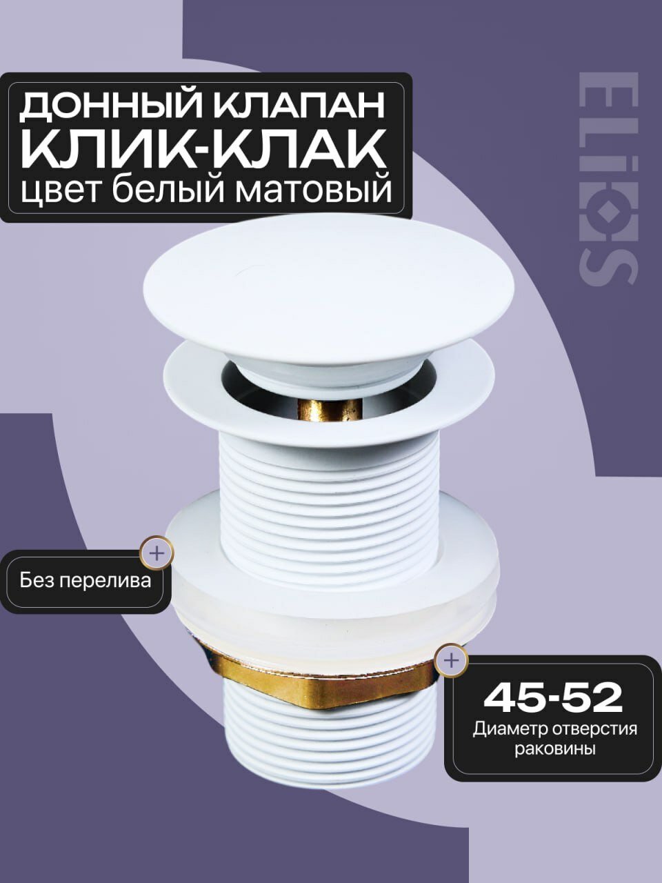 Донный клапан для раковины Elios / белый матовый, без перелива