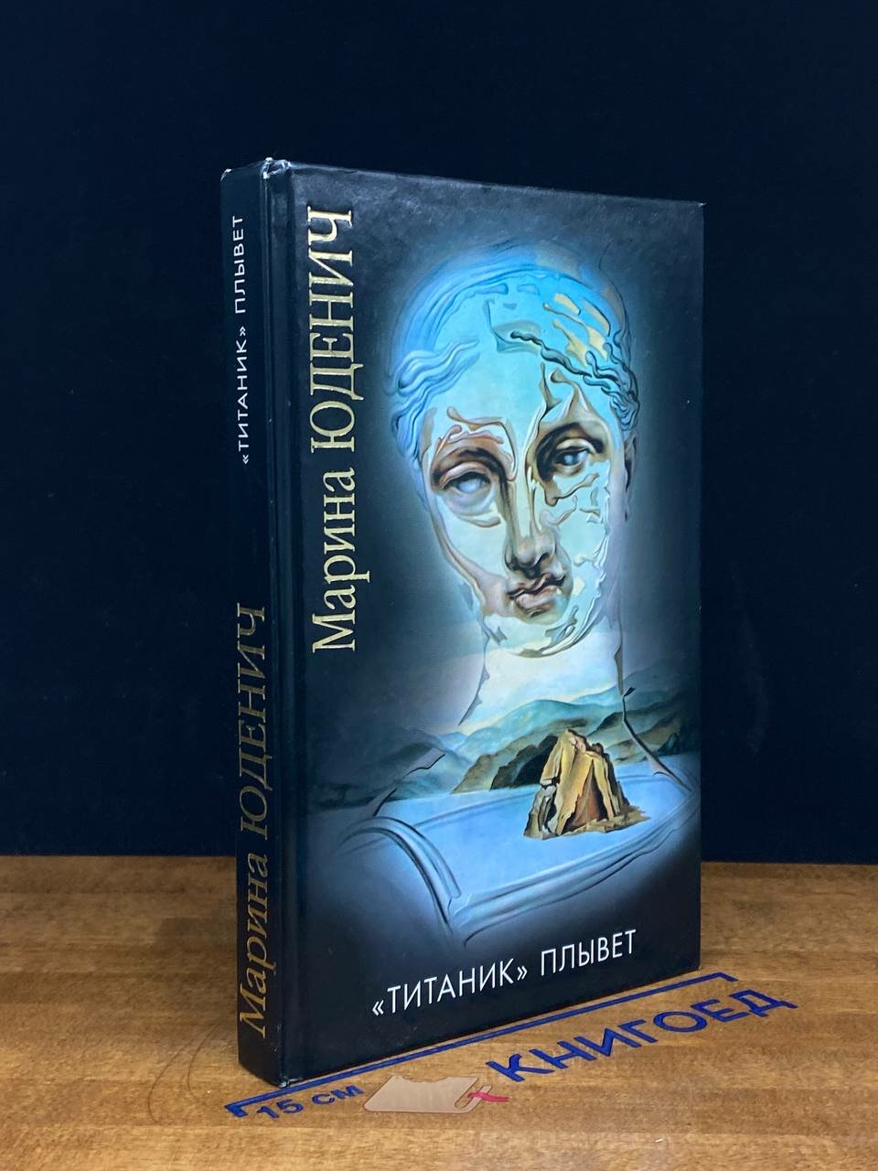 Книга. (Дефект) Титаник плывет 2001 (2042939932104)