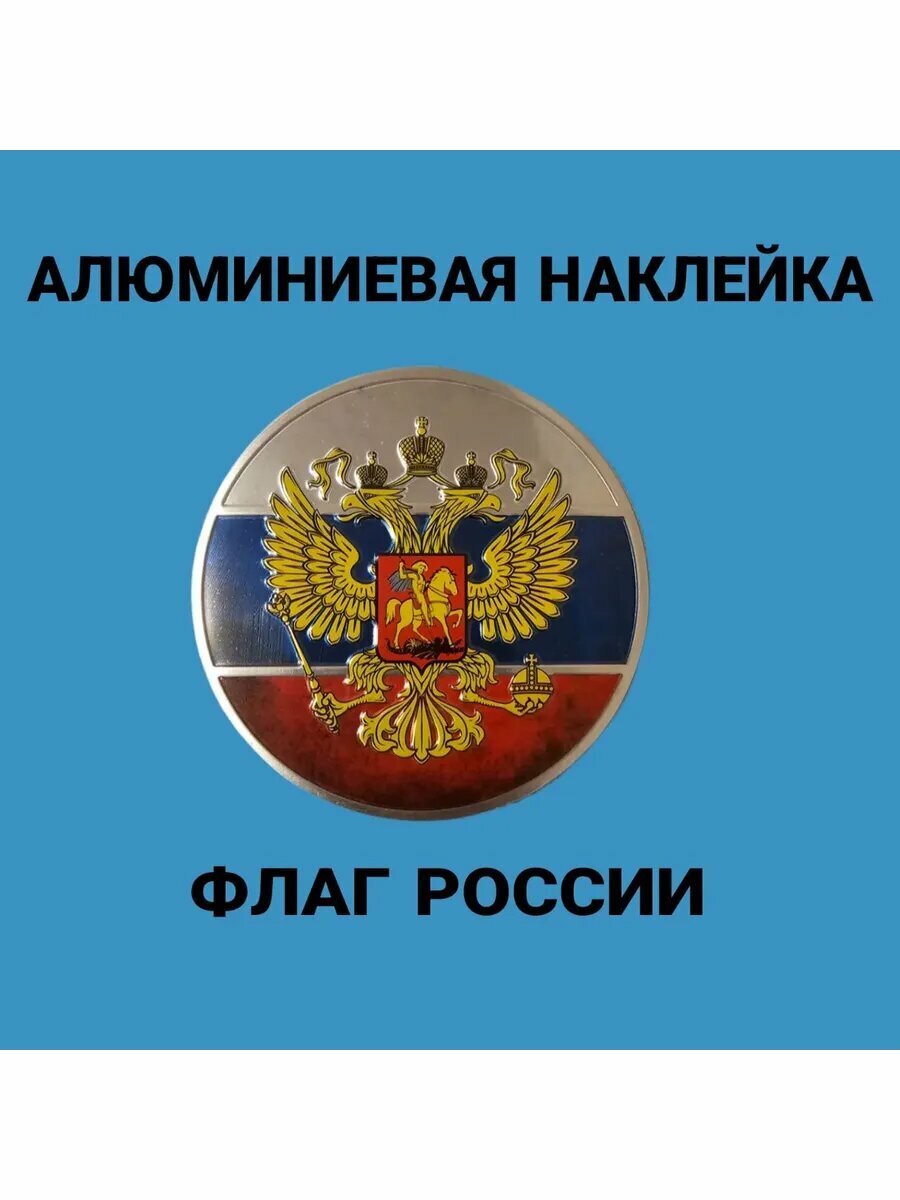 Металлическая наклейка шильдик (Флаг Рoссии)
