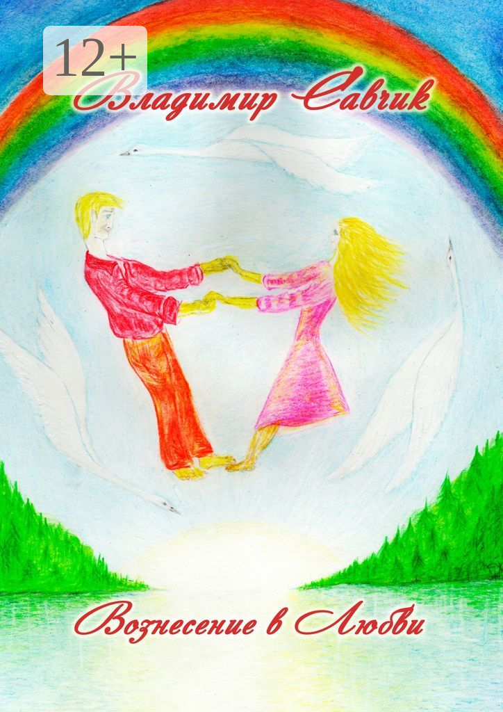 Вознесение в Любви