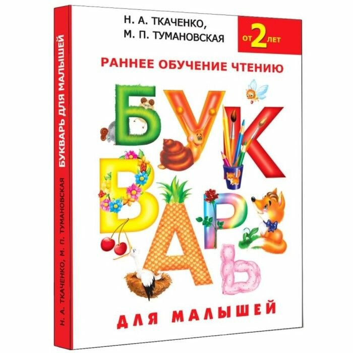 Книга АСТ Букварь для малышей (9785170883967)