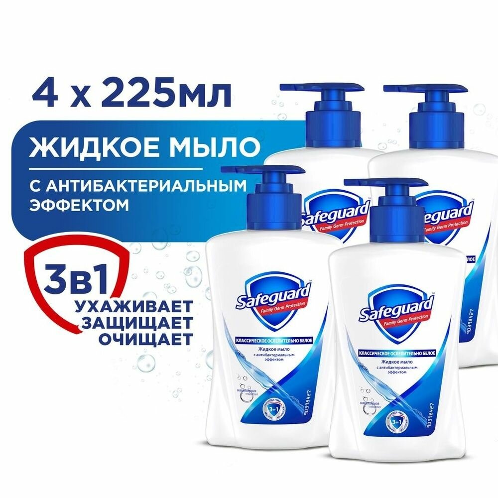 Жидкое мыло Safeguard Классическое, Ослепительно Белое, 4 шт по 225 мл