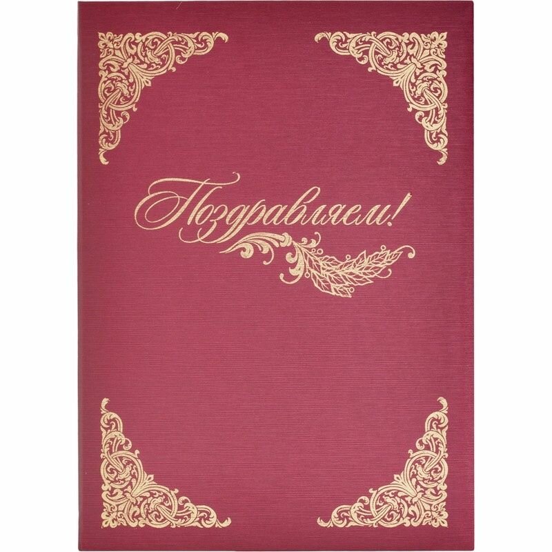 Папка адресная КНР А4, Поздравляем, с тиснением, балакрон, бордо