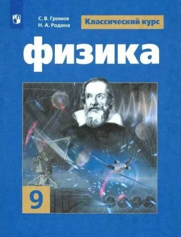 Учебник Просвещение Громов С. В. Физика. 9 класс. 2022