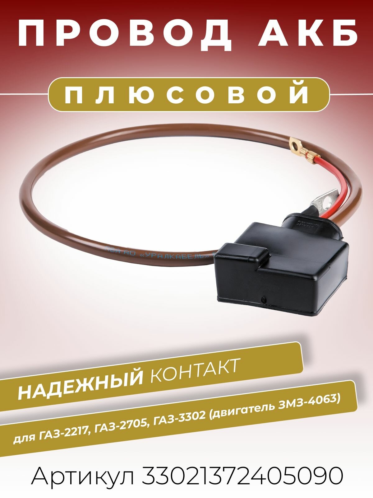 Плюсовой провод АКБ для аккумулятора ГАЗ Соболь Баргузин Газель 2705 ГАЗ-2217 ГАЗ-3302 для двигателя ЗМЗ 4063, длина 730 мм клемма литая с проводом питания ОЕМ: 3302-3724050