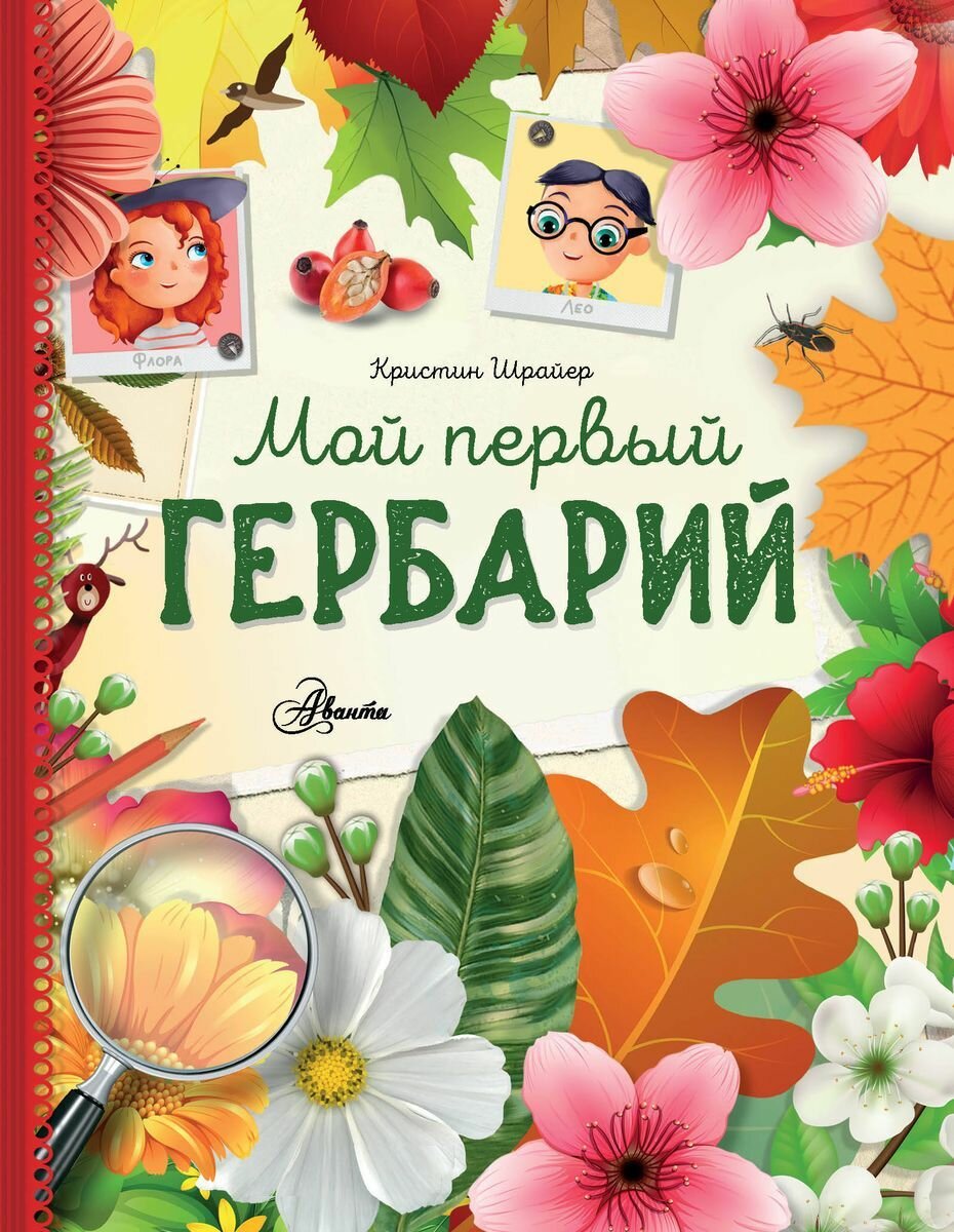 Книга АСТ Мой первый гербарий, Шрайер К. 2024 г 7Б, 80 стр