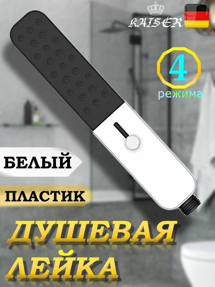 Душевая лейка KAISER SH-109 прямоугольная, пластик, 4 режима