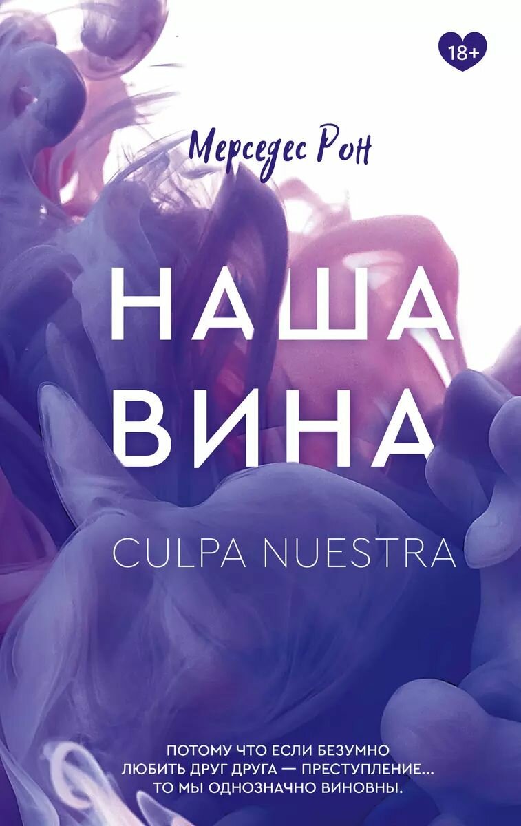 Книга АСТ Наша вина: роман. Рон М, 2024 год