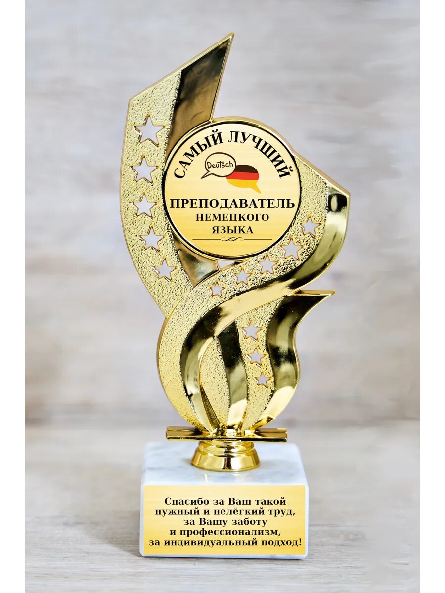 Статуэтка Стелла "Лучший преподаватель немецкого языка"