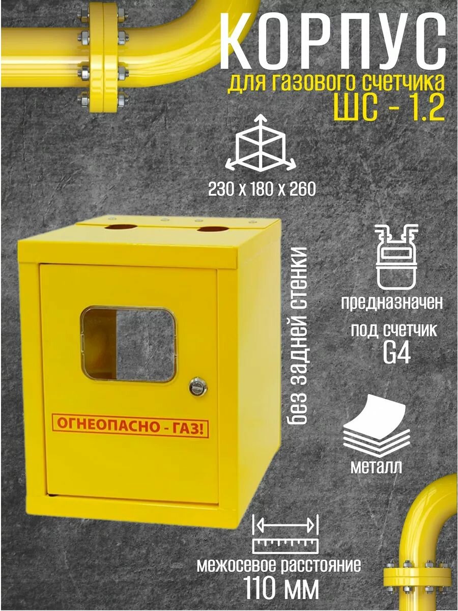 Шкаф для газ счетчика 1.2 без задней стенки (110мм)