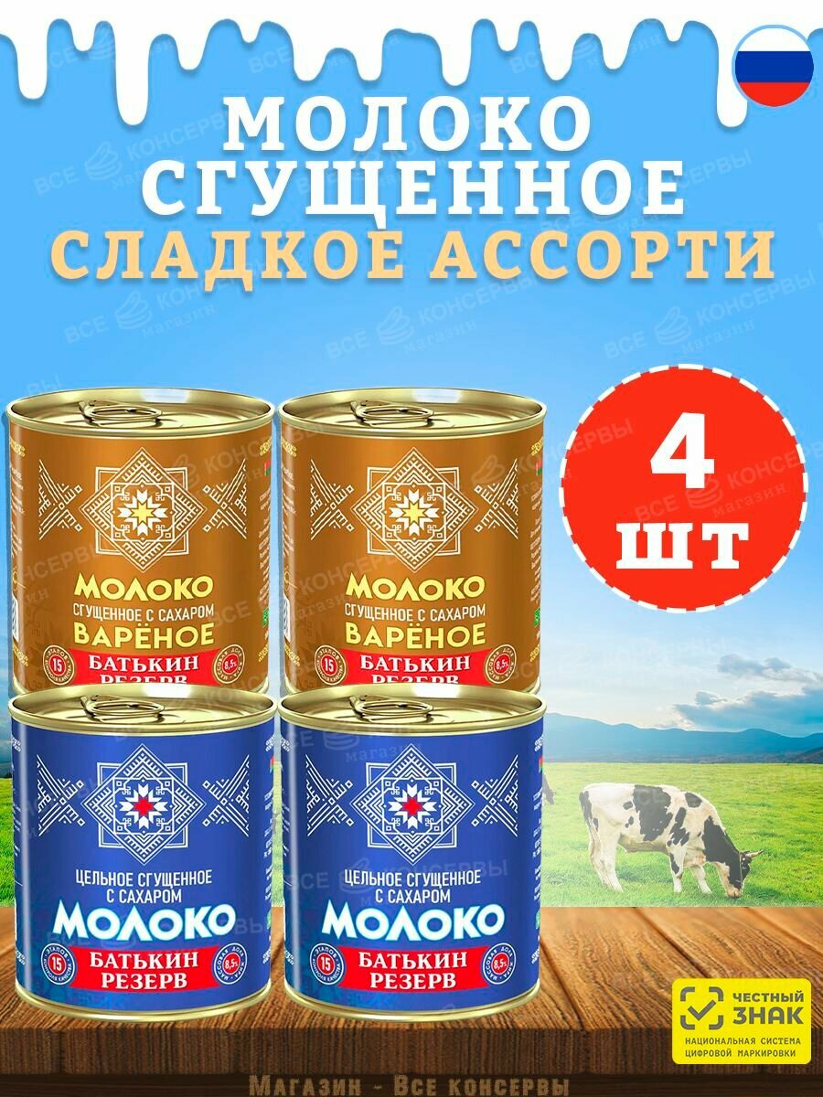 Набор молоко сгущенное Батькин резерв, ассорти 4 шт