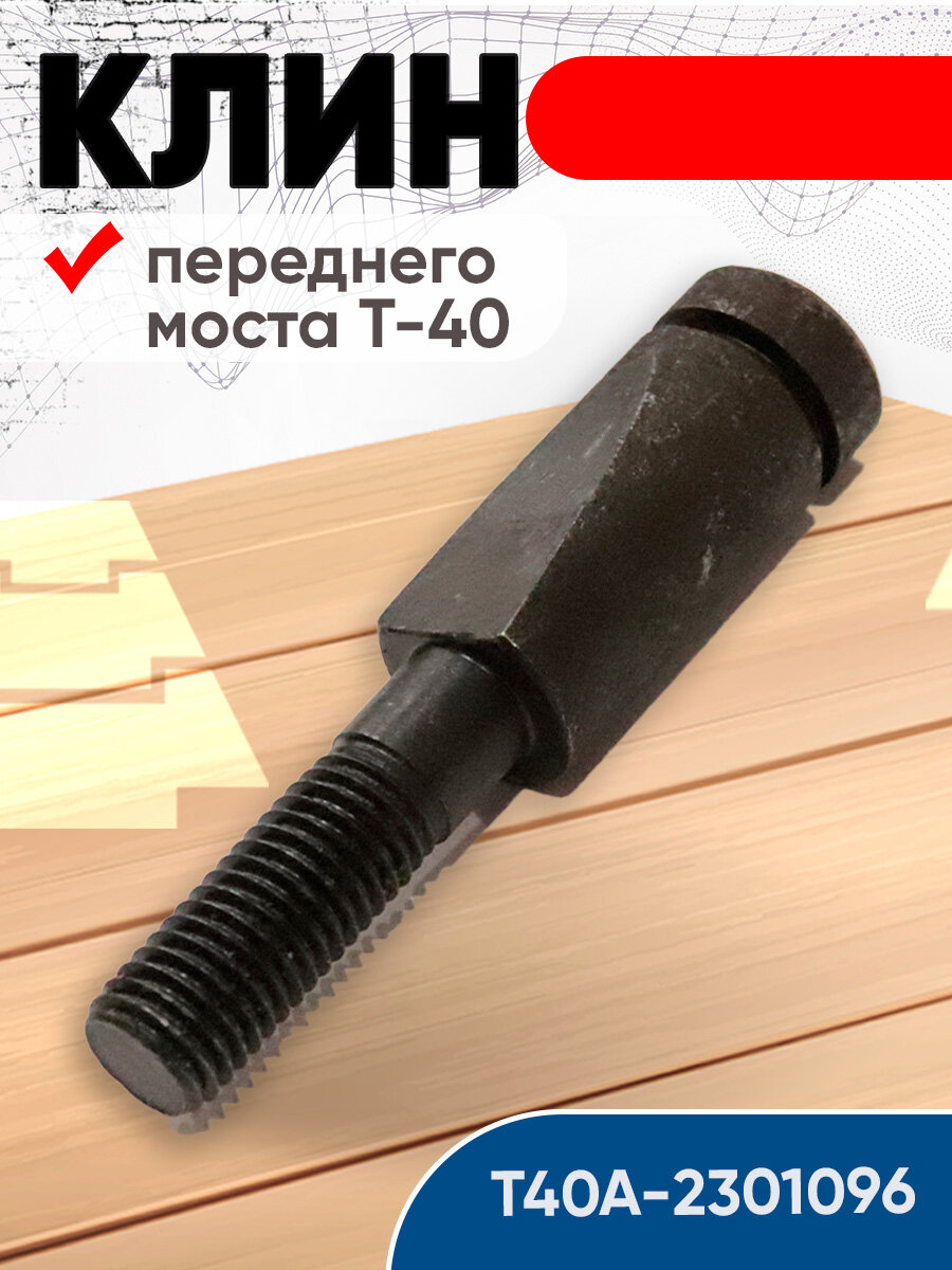 Клин Т40А-2301096 переднего моста Т-40