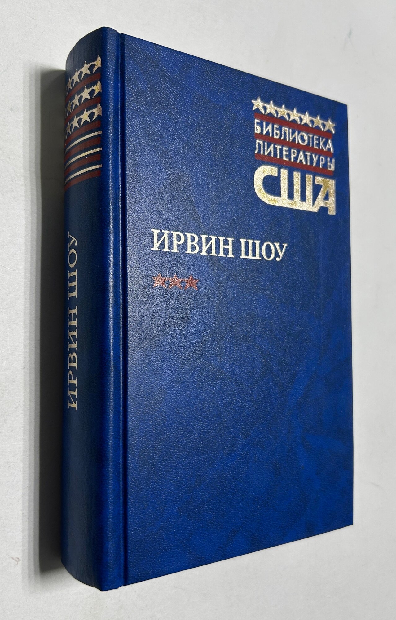 Молодые львы. Ирвин Шоу