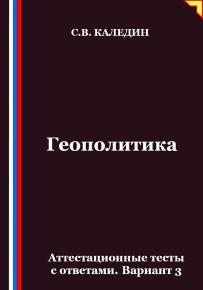 Геополитика. Аттестационные тесты с ответами. Вариант 3 [Цифровая книга]