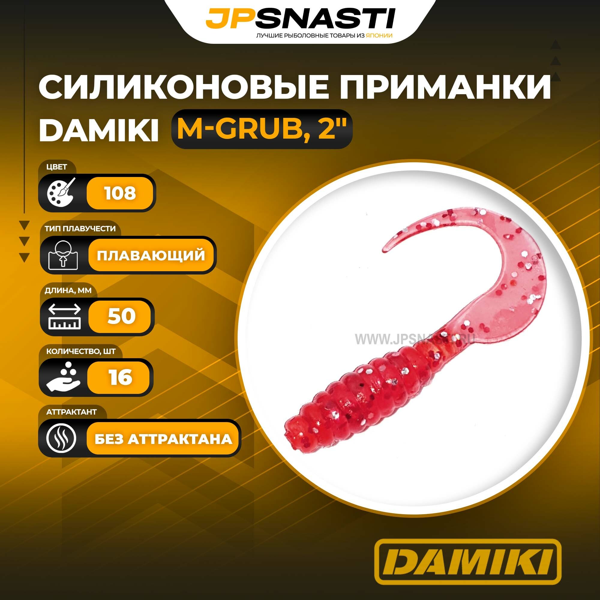 Силиконовые приманки для рыбалки Damiki M-Grub, твистер, 2", 108