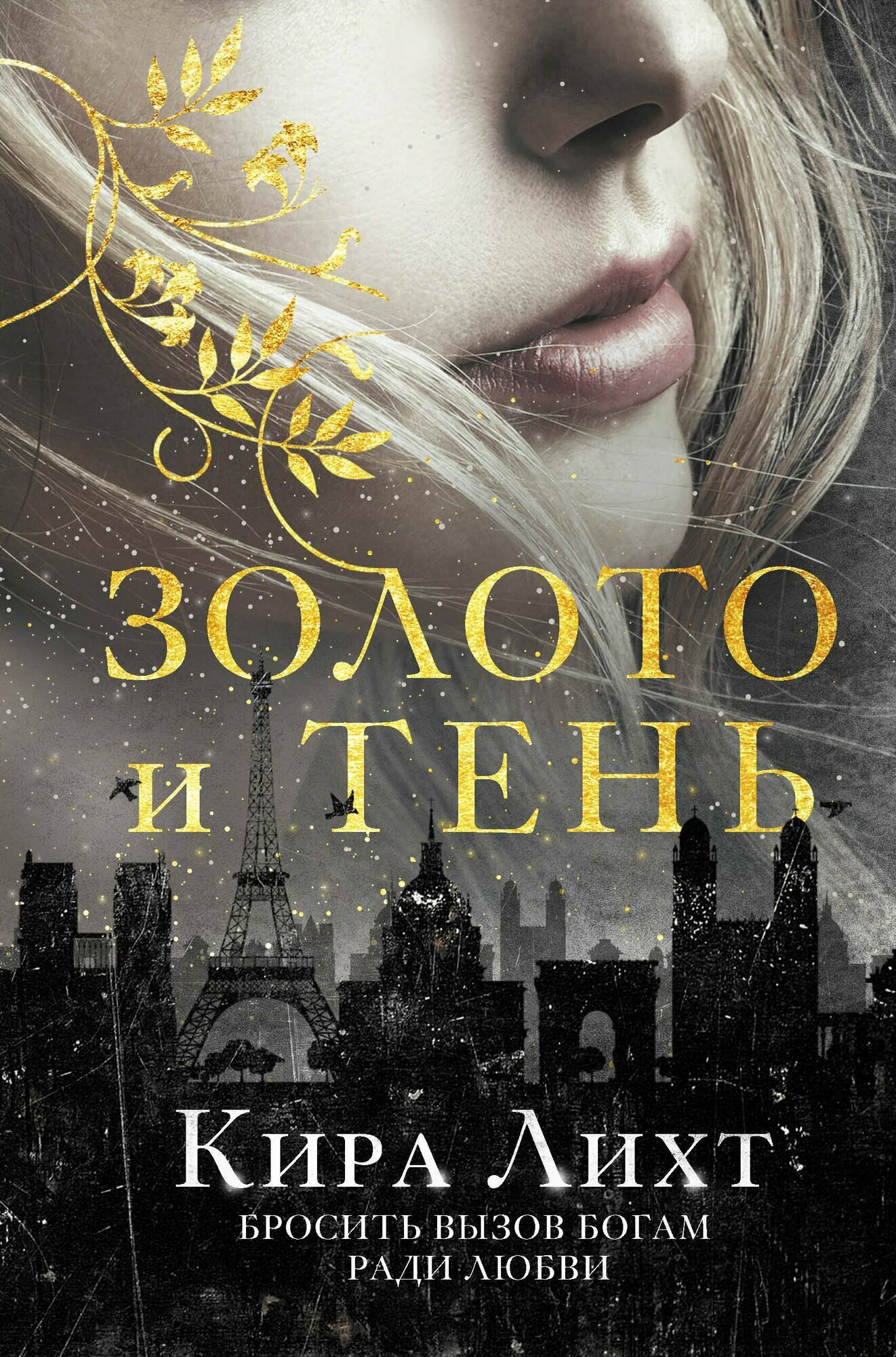 Золото и тень (Кира Лихт)