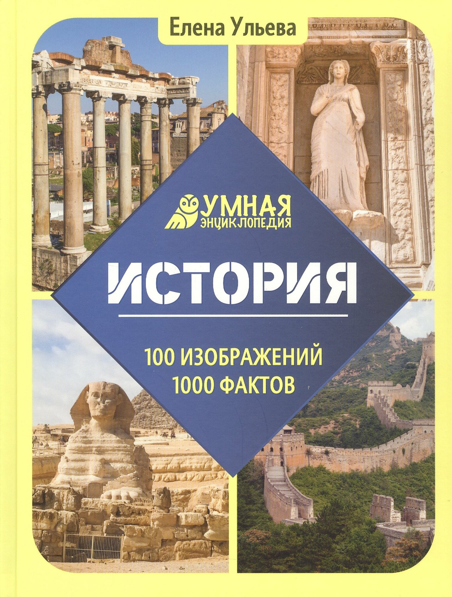 История. Умная энциклопедия