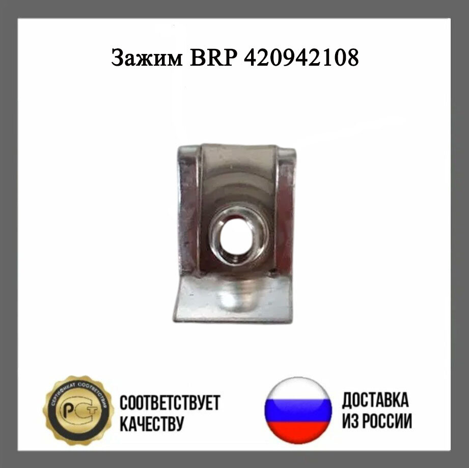 Зажим BRP 420942108