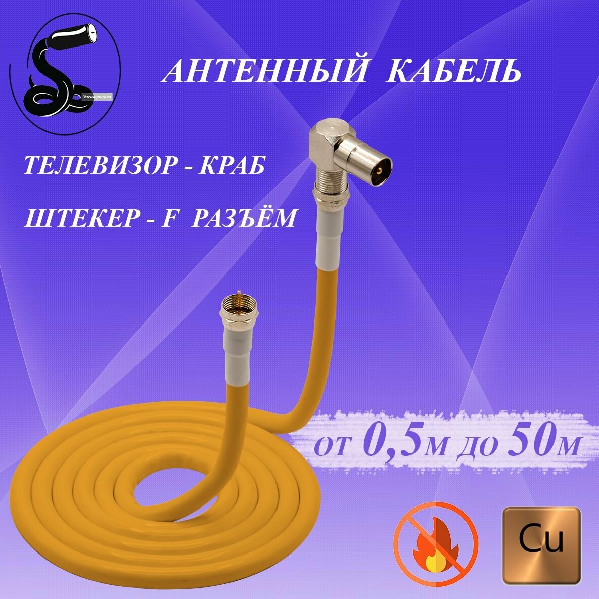 Кабель антенный телевизионный 8 м. папа (угловой)-F разъём. Оранжевый. Кабель негорючий. Кабель соединительный. Кабель розетка-телевизор. Штекер-Штекер.