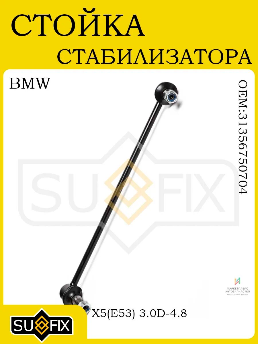 Стойка стабилизатора передняя для BMW X5 (E53) 00-06