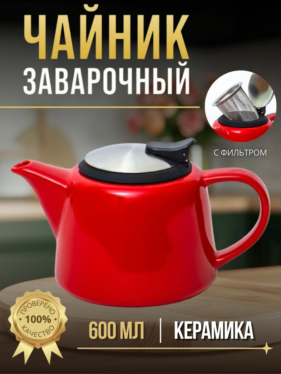 Чайник заварочный 600 мл с фильтром