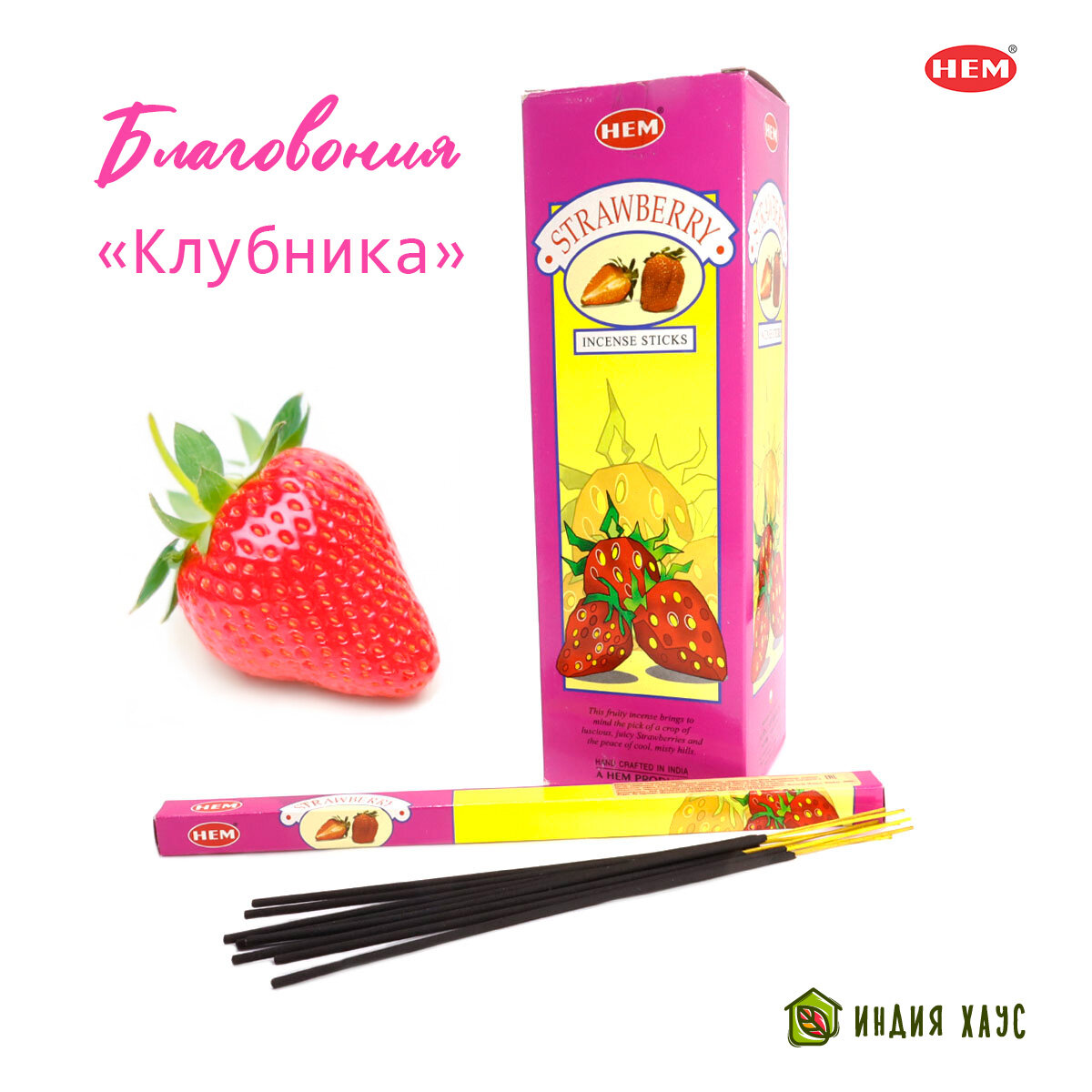 Благовония HEM Strawberry (клубника), 8 шт
