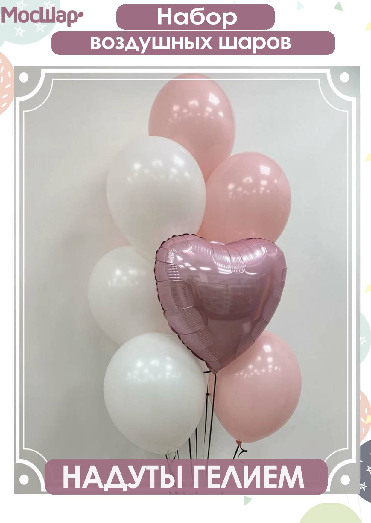 Воздушные шары с гелием (надутые), набор шаров на день рождения, шарики для девушки