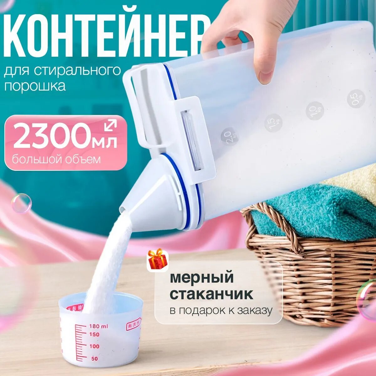 Контейнер для стирального порошка, емкость для порошка стирального, 2,3 л