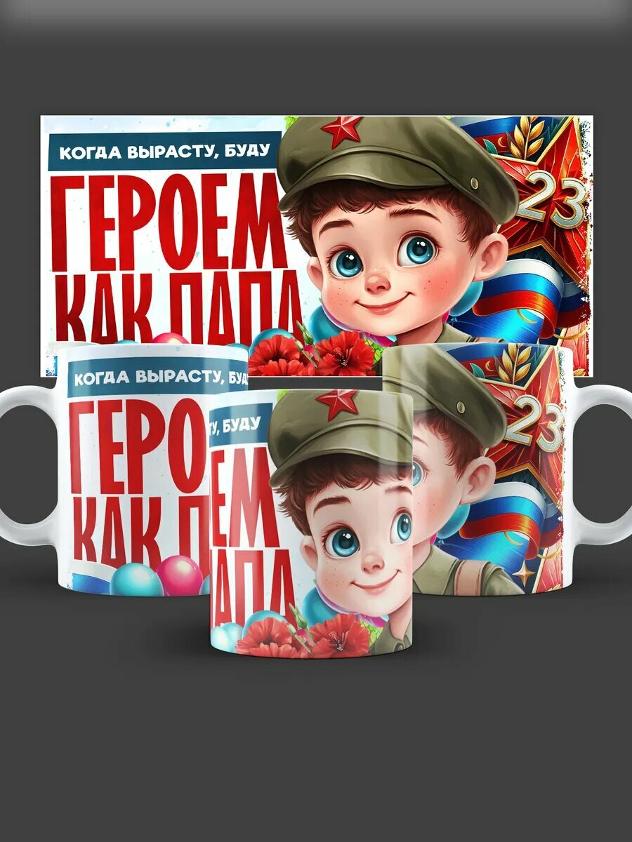 Кружка на 23 февраля в подарок мальчику в школу и садик