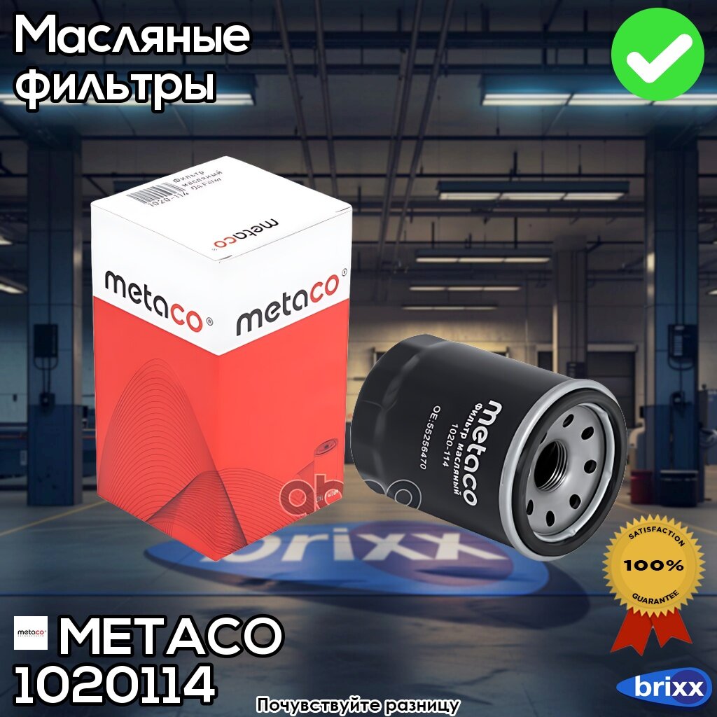 Фильтр Масляный Fiat Doblo (2005-2015), Fiat Albea (2002-2012) | METACO арт. 1020-114