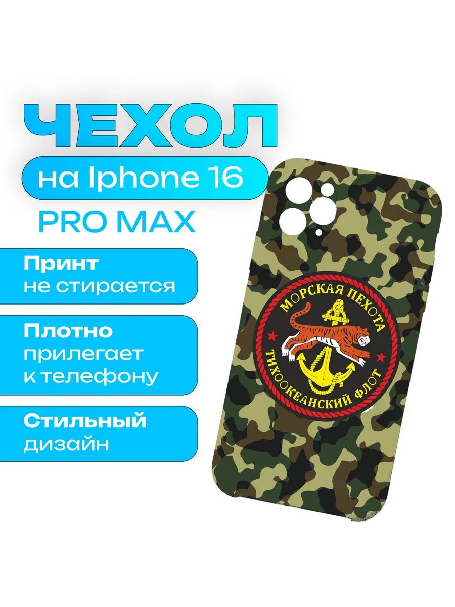 Чехол ВС России - Морская пехота ВМФ на iPhone 16 Pro Max