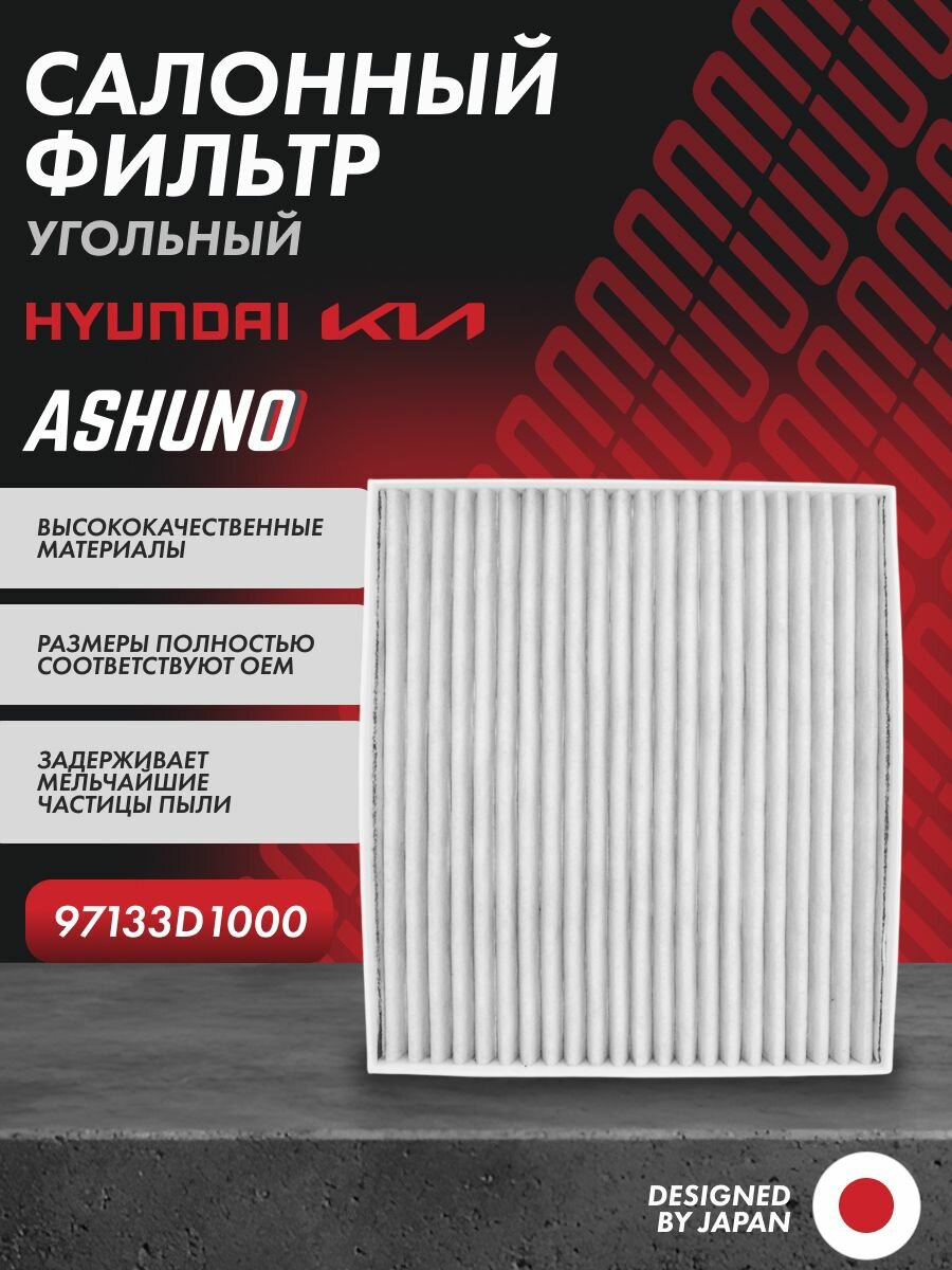 Фильтр салонный угольный HYUNDAI Creta , Solaris , Tucson , KIA Rio , Seltos , Soul , Sportage ; 97133D1000