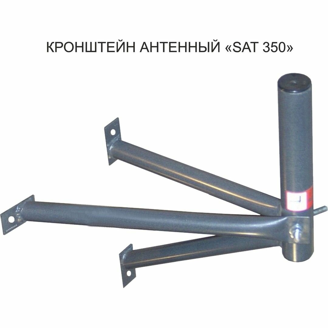 Кронштейн антенный "MAIMA-7348" разборный для спутн. и эфирных (вылет 0,35м/диам. 50мм)