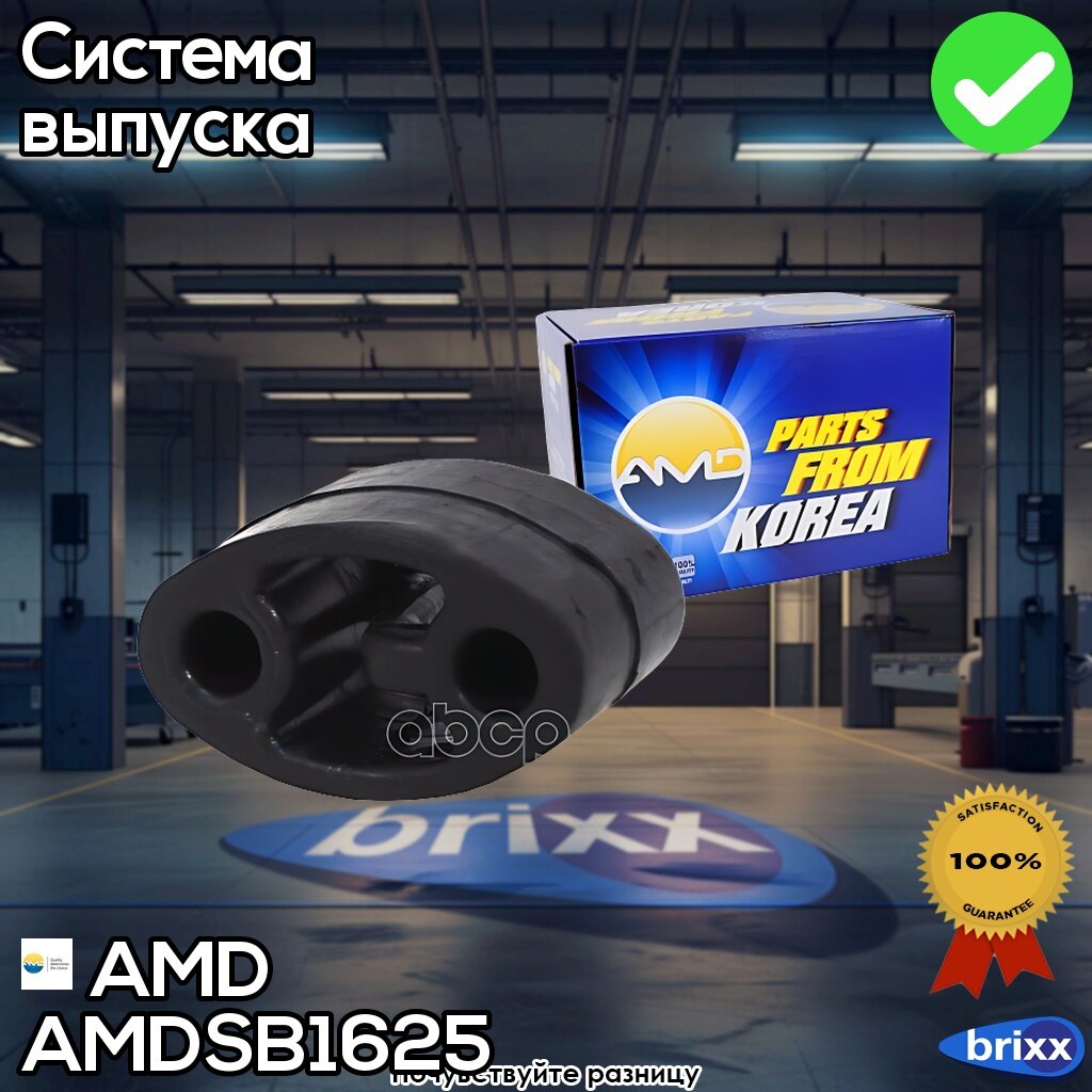 Amdsb1625 Amd Резинка Крепления Глушителя | AMD арт. AMD. SB1625