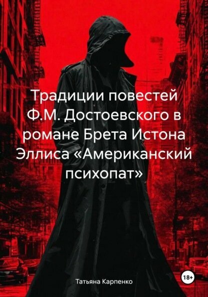 Традиции повестей Ф. М. Достоевского в романе Брета Истона Эллиса «Американский психопат» [Цифровая книга]